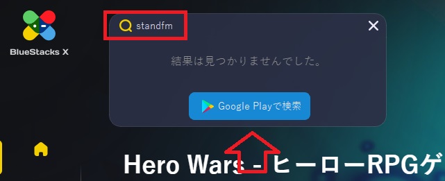 stand.fmをPCで録音・ライブする方法～BlueStacksの使い方 | YouTubeやニコニコ動画で人気が出る方法を徹底解説するブログ